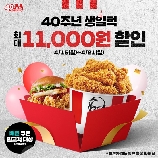 KFC, 韓진출 40주년 기념 배민서 '쥭여주는 할인' 프로모션