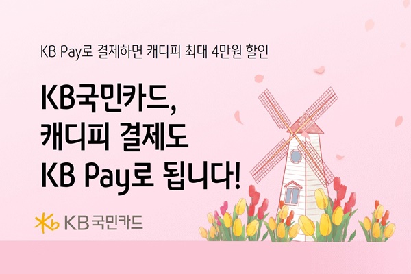 KB국민카드 "캐디피 결제도 KB Pay로 하세요~"