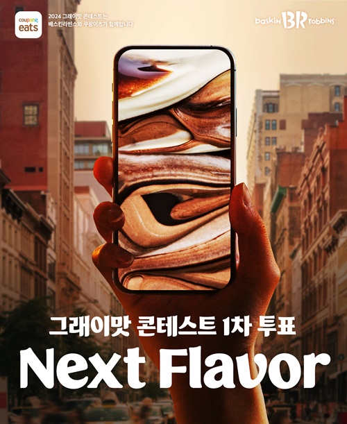 배스킨라빈스, ‘2024 그래이맛 콘테스트’ 대국민투표