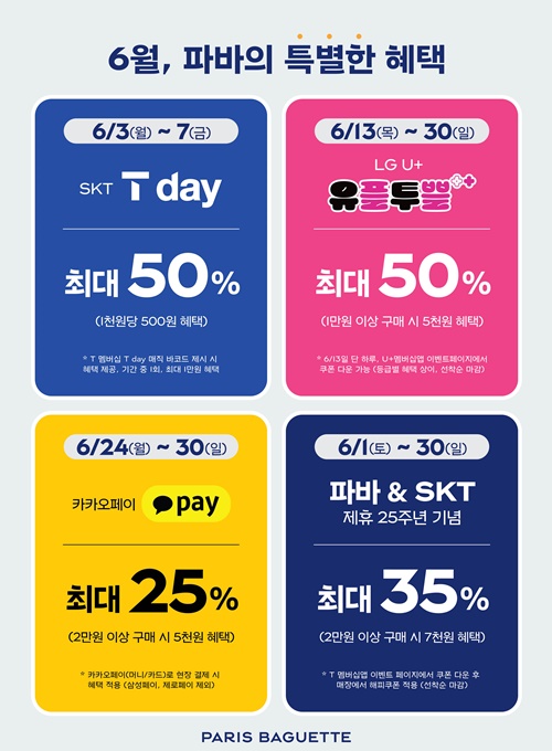 파리바게뜨, 파리올림픽 '팀코리아' 경기 직관 티켓증정 이벤트