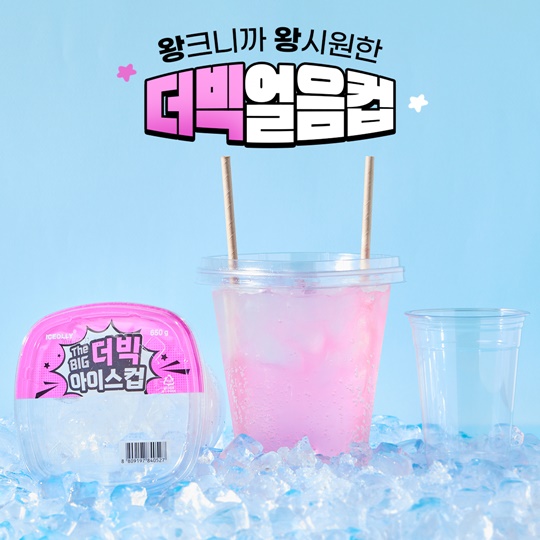 CU, 국내 최대 특대형 컵얼음 선봬..."500g에 150g 더!"