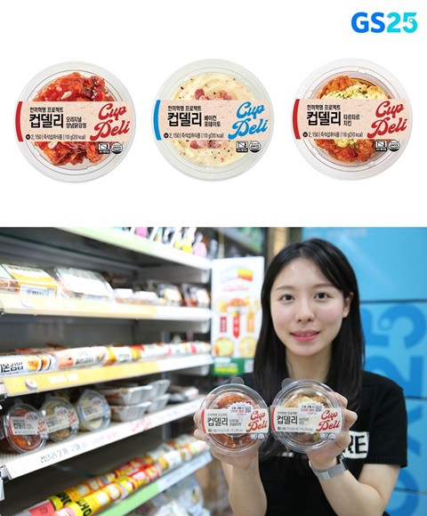 [1인가구 필수템] 소용량 콘셉트 반찬 'GS25 컵델리'