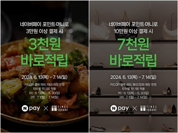 타임스퀘어, ‘네이버페이’ 간편결제 도입…포인트 적립 프로모션