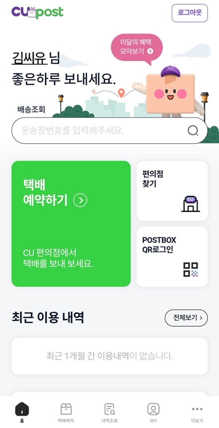 CU, 편의점 택배 앱 'CUpost' 리뉴얼 오픈..."예약 쉽게"