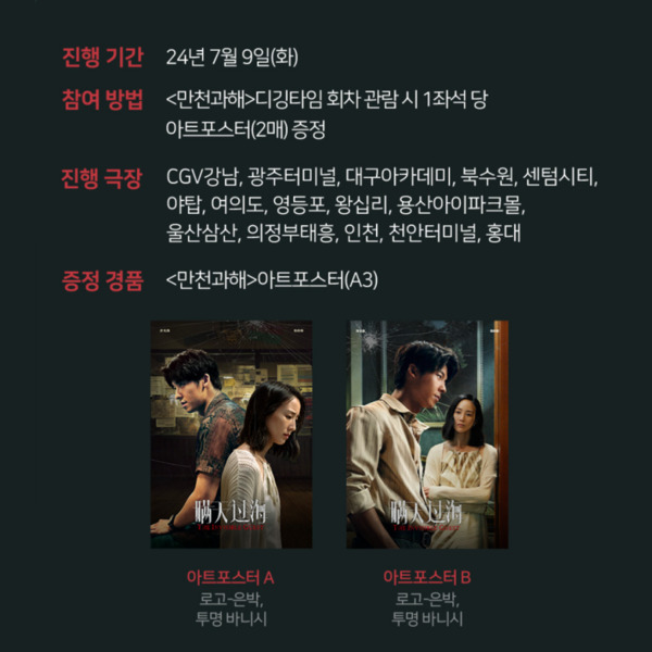 ‘만천과해’ A3 사건의 재구성 포스터→CGV 디깅타임 이벤트 등