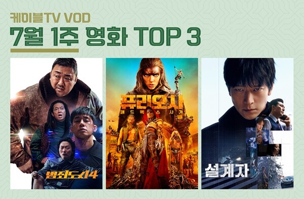 '범죄도시4' 7월1주 영화 VOD 1위...강동원 '설계자' 3위