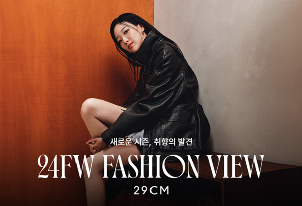 29CM, 400여 인기 브랜드 참여 '24FW 패션뷰' 기획전