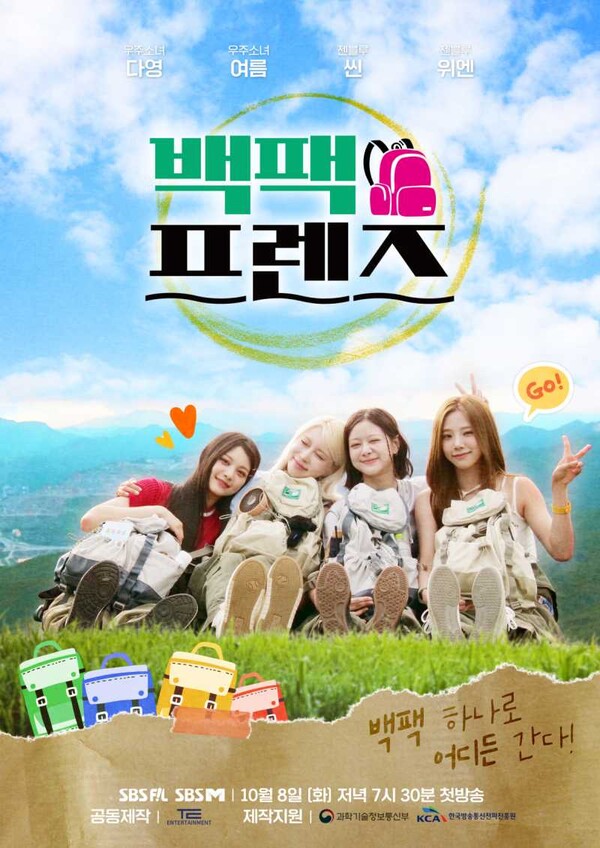 우주소녀 다영X여름·젠블루 씬X위엔, ‘백팩 프렌즈’ 8일 첫방송