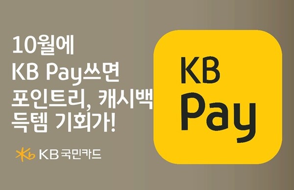 KB국민카드 "10월에 KB Pay 쓰면 포인트리·캐시백 득템"