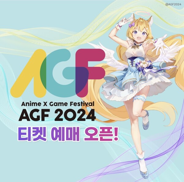 AGF 2024, 18일 패스트 티켓 예매 오픈