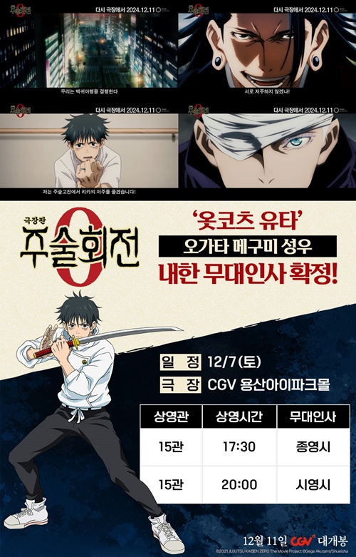 '극장판 주술회전 0' 내달 11일 재개봉...옷코츠 유타 성우 무대인사