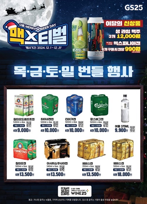 GS25, 12월 대규모 주류행사...'가성비 VS 프리미엄'