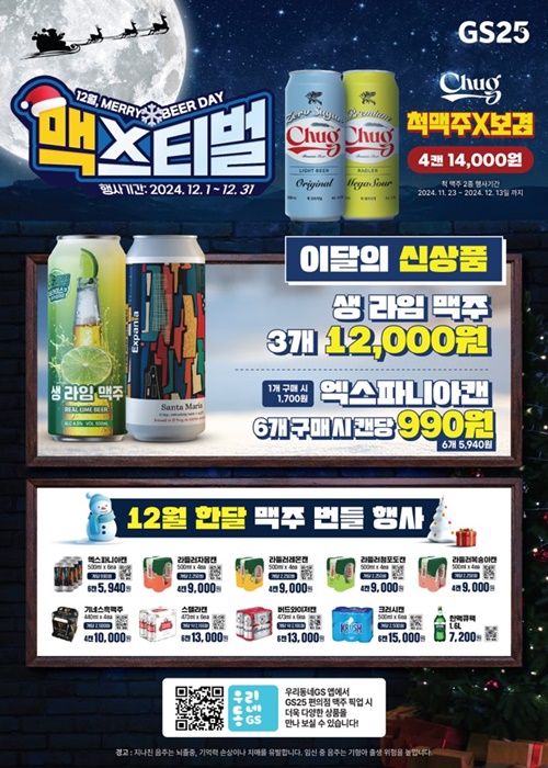 GS25, 12월 대규모 주류행사...'가성비 VS 프리미엄'