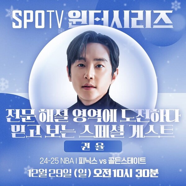 권율, 29일 피닉스-골든스테이트 경기 중계..."신나게 즐길 것"