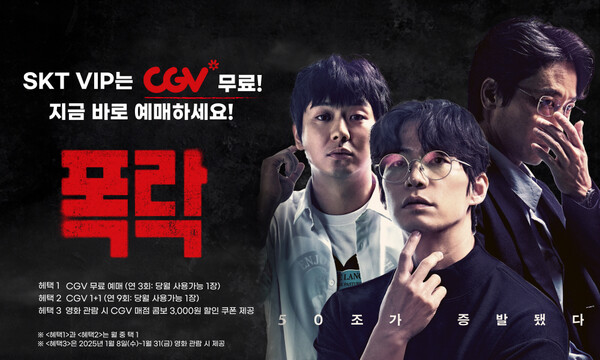 故송재림 '폭락', CGV- SK텔레콤 T멤버십 문자 프로모션 실시