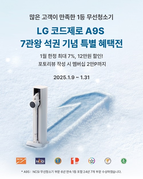 LG전자, 'NCSI 1위' 기념 청소기 특별전...최대 30만원 할인