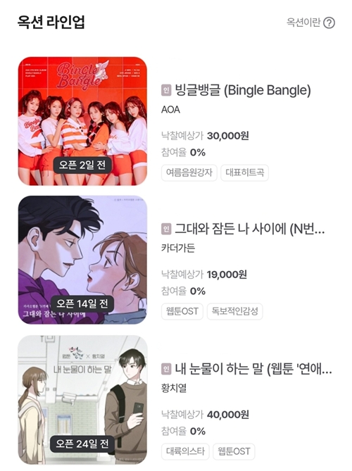 AOA '빙글뱅글'부터 카더가든·황치열 웹툰 OST까지...뮤직카우 신규 옥션