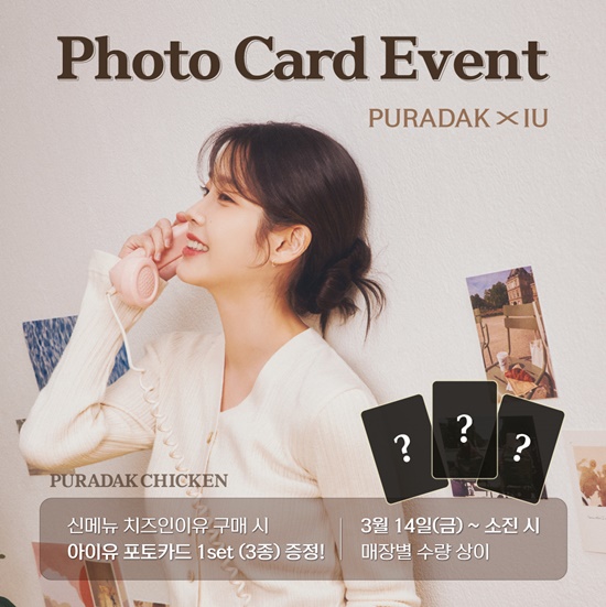 아이유, 푸라닭 치킨 포토카드 증정 이벤트 진행