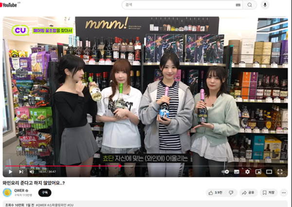 CU, 걸밴드 QWER와 스파클링 와인→굿즈 출시