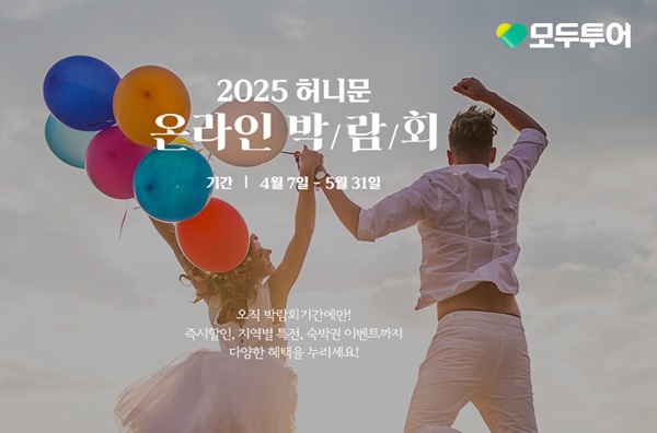 모두투어, '허니문 온라인 박람회'...할인부터 지역별 특전