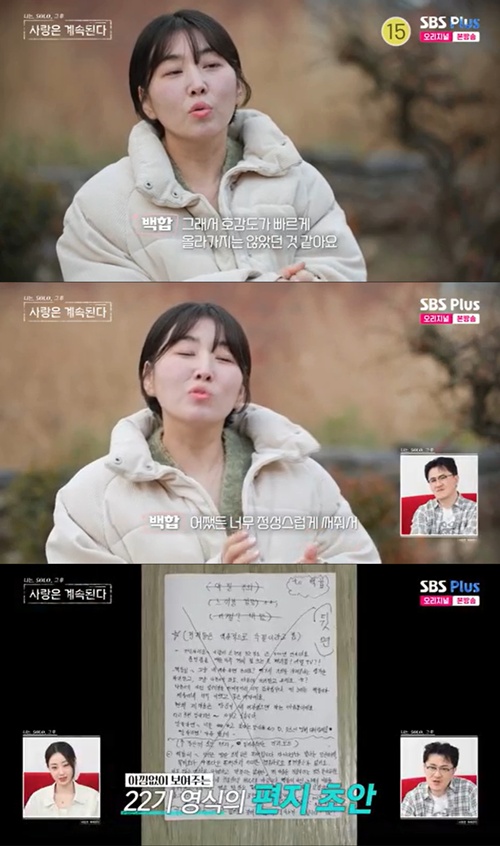 백합, 10기·22기 영식에 편지 받았다..."편지보고 울컥했다"