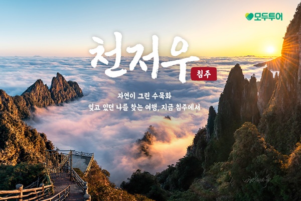 모두투어, 中 숨겨진 이색 여행지 '천저우' 기획전