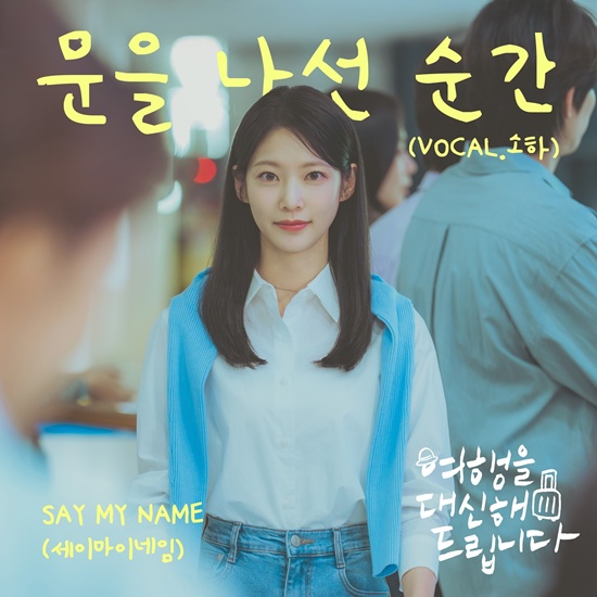세이마이네임 소하, '여행을 대신해' OST '문을 나선 순간' 공개