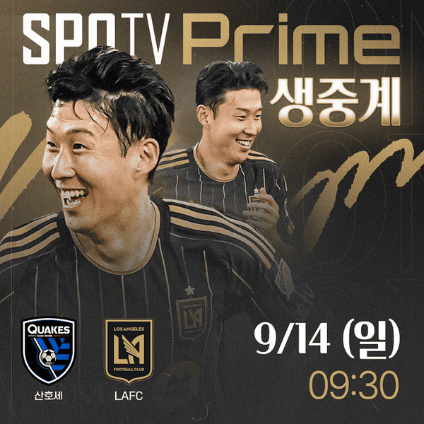 손흥민 활약상을 SPOTV Prime서...LAFC 전 경기 TV 중계 권한 획득