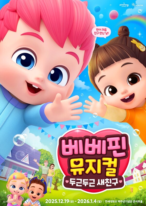 ‘베베핀’ 오리지널 뮤지컬 ‘두근두근 새 친구’, 12월 19일 개막