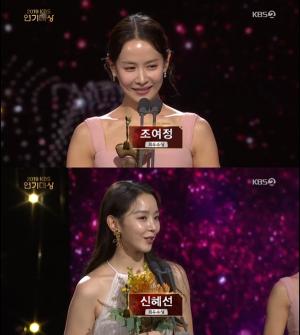 [2019 KBS 연기대상] 조여정-신혜선, 여자 최우수상 공동 수상