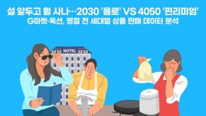 설 앞두고 다르게 소비한다! 2030 ‘욜로’ VS 4050 ‘편리미엄’