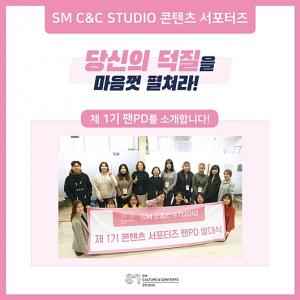 SM C&C STUDIO, 콘텐츠 서포터즈 '팬PD' 발대식...제작 참여 기회 제공