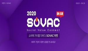 11번가, ‘SOVAC 기획전’ 인기...사회적기업 제품 관심 UP