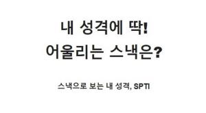 MBTI 이어…SPTI 테스트 인기 "내 성격에 어울리는 스낵은?"