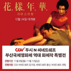 '화양연화 리마스터링', CGV 두시 N 씨네드쉐프 BIFF 기획전 예매 오픈