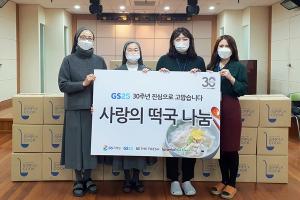 GS25, 9000인분 떡국으로 나눈다...복지관·보육원에 ‘릴레이 기부’