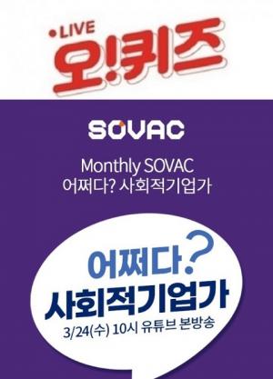 'SOVAC' 오퀴즈 11시 정답은?...김성민 대표 닉네임