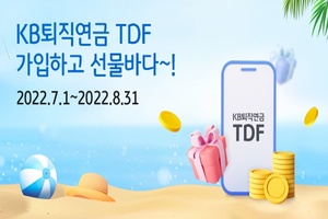 KB국민은행, 'KB퇴직연금 TDF 가입하고, 선물바다' 이벤트
