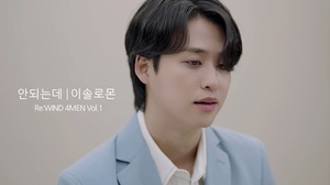 이솔로몬, 'Re:WIND 포맨' 첫 음원 '안되는데' MV 티저 공개