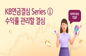 KB국민은행, 'KB연금결심 TDF편' 이벤트...경품 받고 노후준비까지