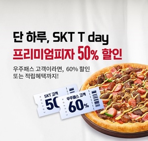 피자헛, 18일 'SKT T데이' 프로모션...최대 60% 할인