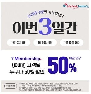 도미노피자, 오늘 ‘SKT 0 day’...50% 할인