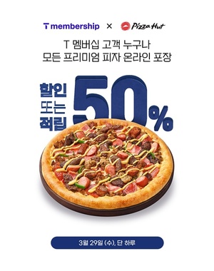 피자헛, 29일 ‘SKT T day’ 프로모션...50% 할인