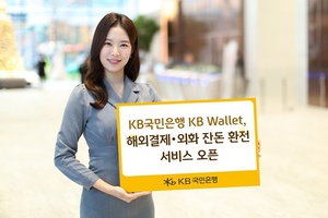 KB국민은행 KB Wallet, 해외결제·외화 잔돈 환전 서비스