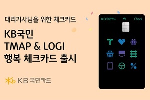 KB국민카드, 'TMAP & LOGI 행복 체크카드' 출시