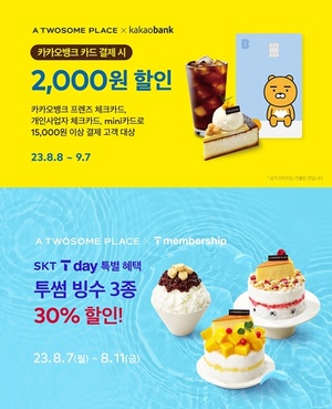 투썸, 8월 SKT T day 빙수 30%→카뱅 제휴 할인 프로모션