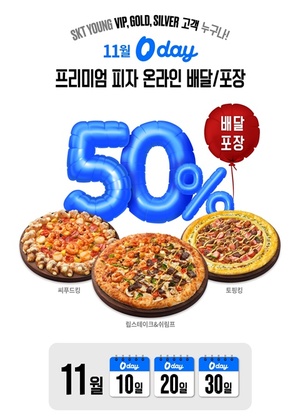 피자헛, 11월 'SKT 0 day' 프로모션...50% 할인