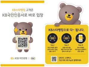 "KB국민인증서 'QR인증 서비스'로 CU 무인점포 이용하세요"
