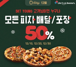 도미노피자, 'SKT 0 Day' 프로모션...50% 할인