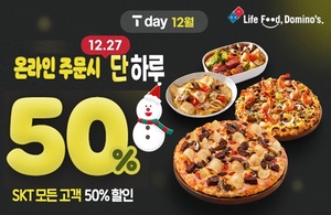 도미노피자, 올해 마지막 'SKT T day'…50% 할인